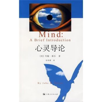 心灵导论 （美）塞尔著 上海人民出版社