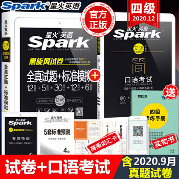 2021年6月星火大学英语四级真题试卷全真试题与标准模拟+英语四六级口语考试套题全套共2册