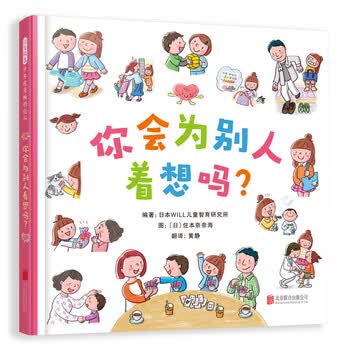 你会为别人着想吗？  3-6岁(启发出品)