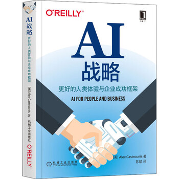 AI战略:更好的人类体验与企业成功框架