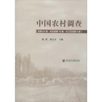 中国农村调查(总第64卷·村庄类第19卷·长江区域第9卷)
