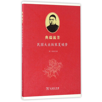 典瑞流芳(民国大出版家夏瑞芳)