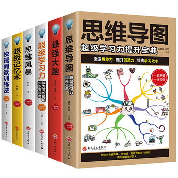 全套6册 思维导图 最强大脑 超级记忆术 思维风暴 超级学习力 快速阅读法 提高记忆力的逻辑思维训练书籍
