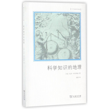 科学知识的地理/文化地理学译丛