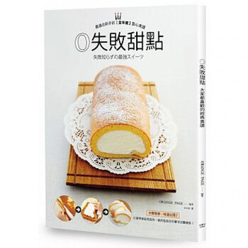 0失败甜点大家都喜欢的经典食谱 枫书坊