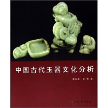 保证正版 中国古代玉器文化分析 季兆山,张煜 东华大学出版社 9787811110425