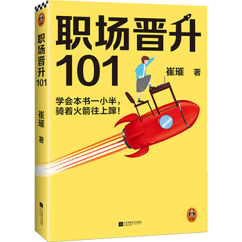 职场晋升101学会一小半，骑着火箭往上蹿崔璀升职加薪努力工作优势星球吴晓波许知远黄执