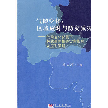 气候变化:区域应对与防灾减灾【正版图书】