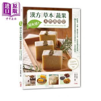 超有感 汉方草本蔬果天然万用皂  绘虹企业  范孟竹 手作  手工皂 港台原版 