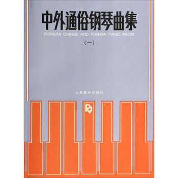 中外通俗钢琴曲集（一）