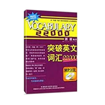 突破英文词汇22000(双色mp3)