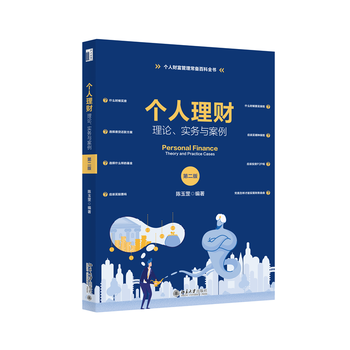 个人理财：理论、实务与案例（第二版）