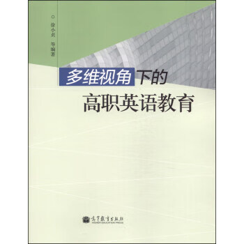 多维视角下的高职英语教育