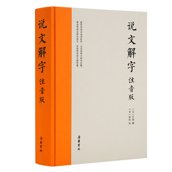  说文解字 (汉) 许慎撰 岳麓书社 9787553811475