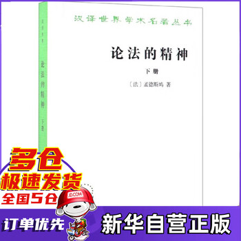 论法的精神(下)/汉译世界学术名著丛书