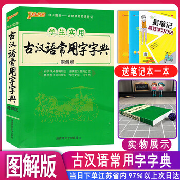 学生实用古汉语常用字字典 图解版 高一二三年级通用 古汉语词典 PASS绿卡图书 古汉语字典