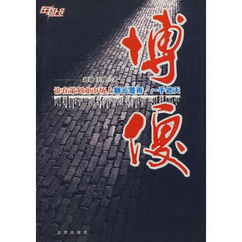 博傻 小说 赵强 北京出版社 9787200075915