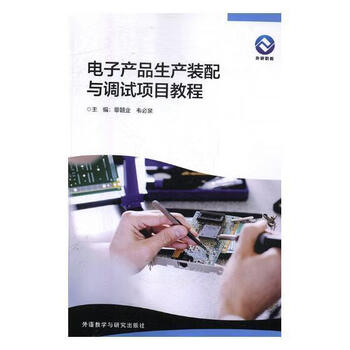 电子产品生产装配与调试项目教程 覃朝业 电子与通信 9787521304534