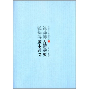 钱基博版本通义