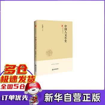 中国人文小史(精)/中国史略丛刊