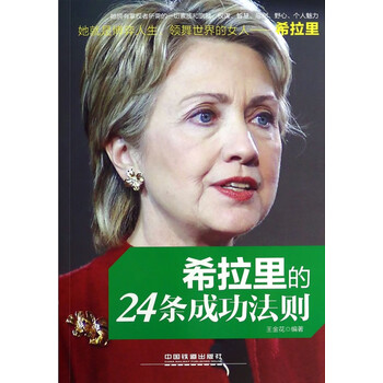 希拉里的24条成功法则