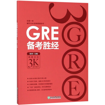 GRE备考胜经