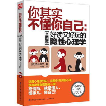 你其实不懂你自己：全图解好读又好玩的隐性心理学涩谷昌三江苏凤凰科学技术出版社978755376801