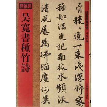 吴宽书种竹诗/馆藏国宝墨迹