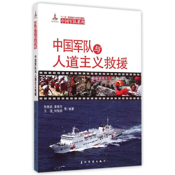 中国军队与人道主义救援/中国军队系列