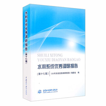 水利系统优秀调研报告（第十七辑）