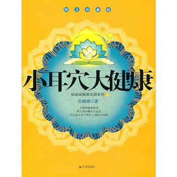 小耳穴大健康【新华书店，售后无忧】