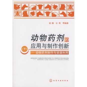 动物药剂的应用与制作创新 谢麟，长青 等编著【正版图书】