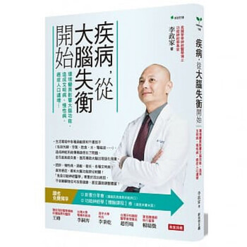 疾病的起点 从大脑失衡开始启动大脑自愈切断慢性病的开关 调整生活饮食作息习惯 港台图书预售