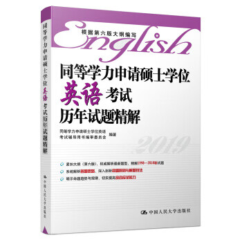 同等学力申请硕士学位英语考试历年试题精解 9787300249872【正版 可开发票】