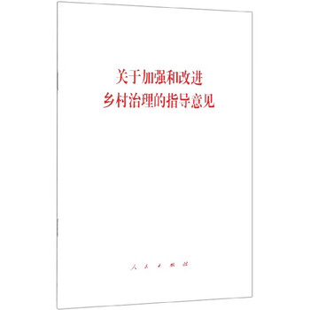 关于加强和改进乡村治理的指导意见