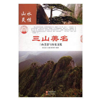三山美名:三山美景与历史文化 旅游/地图 肖东发主编 现代出版社