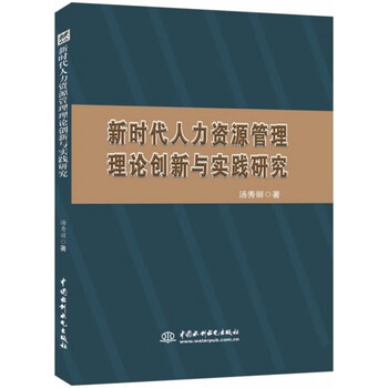 新时代人力资源管理理论创新与实践研究