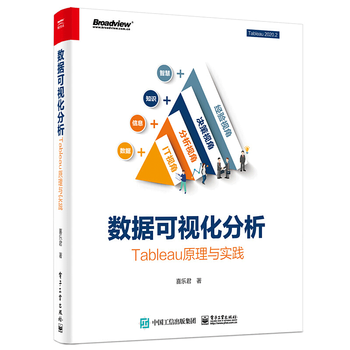 数据可视化分析：Tableau原理与实践 全彩
