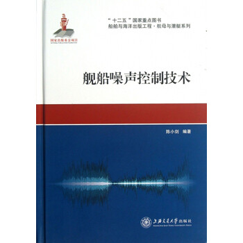 舰船噪声控制技术(精)/船舶与海洋出版工程航母与潜艇系列