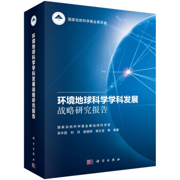 环境地球科学学科发展战略研究报告 吴丰昌 科学出版社 9787030692184