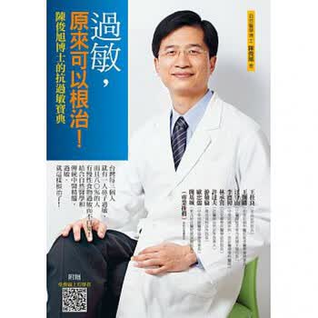 现货台版 过敏 原来可以 陈俊旭博士的抗过敏宝典疾病百科医疗保健 原
