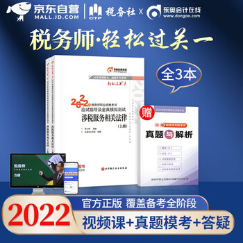 东奥税务师2022教材 轻松过关1 涉税服务相关法律 税务师轻一 2022年注册税务师考试教材章节习题 全国税务师职业资格考试用书 可搭应试指南550历年真题