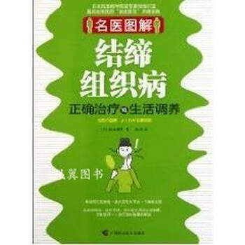 结缔组织病正确治疗与生活调养 (日)桥本博史 广西科学技术出版社