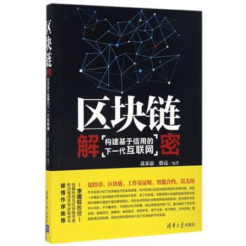 区块链解密(构建基于信用的下一代互联网)
