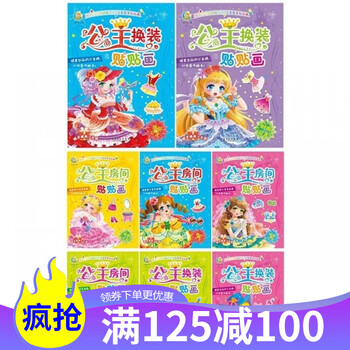 8册公主换装秀贴贴画芭比娃娃贴纸书女孩女童换衣服公主房间玩具 8册【4本公主换装+4本公主房间】