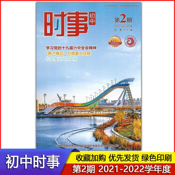 时事第二期 2021-2022学年度初中时事 第2期中考中学生时事政治热点疫情内外形789初一初二初三中学使用时事第二期