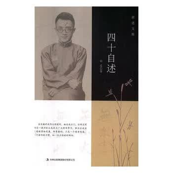 四十自述 胡适 吉林出版集团股份有限公司 传记