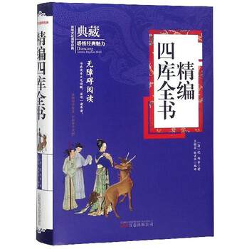 (精装）精编四库全书9787547050385