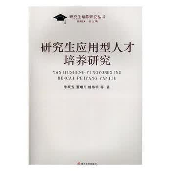 研究生应用型人才培养研究朱跃龙南京大学出版社9787305209086 社会科学书籍