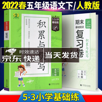 2022春5.3小学基础练积累与默写五年级语文下册人教版含期末基础知识复习卷 五年级语文下册